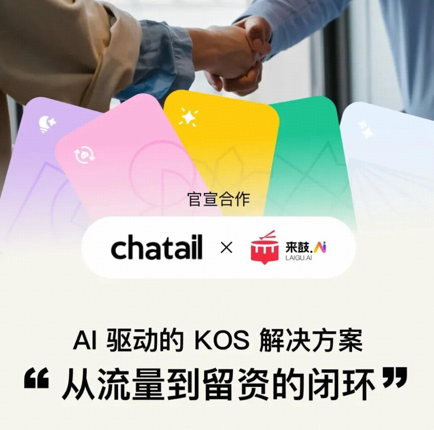 Chatail × 来鼓官宣合作：AI驱动KOS生意增长